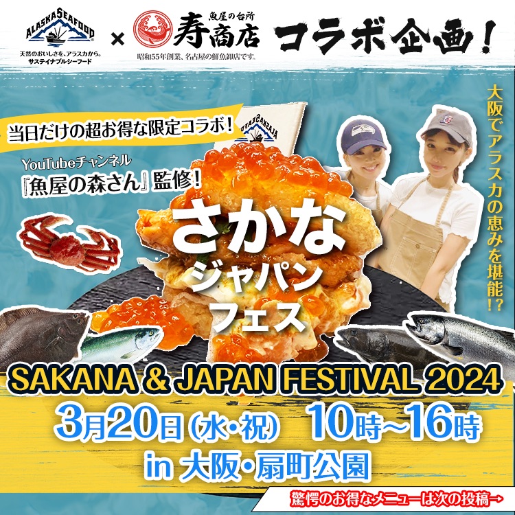 【イベントのお知らせ】2024年3月20日（水・祝）SAKANA&JAPAN FESTIVAL2024 に参加します | 株式会社寿商店